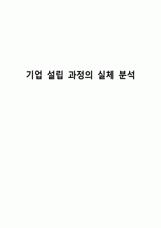 기업 설립 과정의 실체 분석