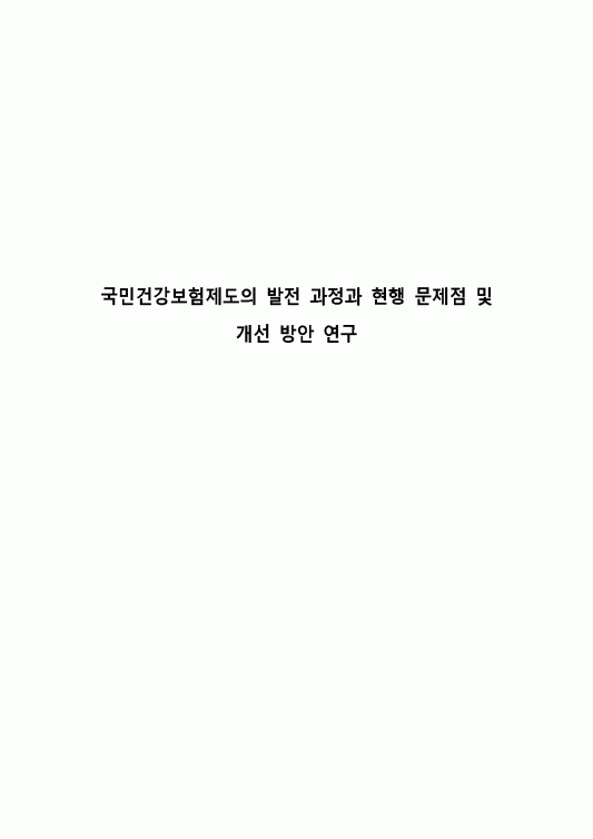 국민건강보험제도의 발전 과정과 현행 문제점 및 개선 방안 연구