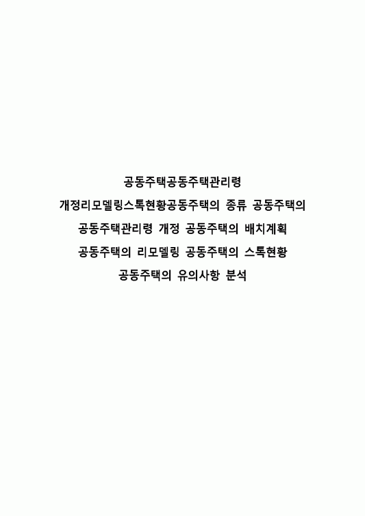 공동주택공동주택관리령 개정리모델링스톡현황공동주택의 종류 공동주택의 공동주택관리령 개정 공동주택의 배치계획 공동주택의 리모델링 공동주택의 스톡현황 공동주택의 유의사항 분석