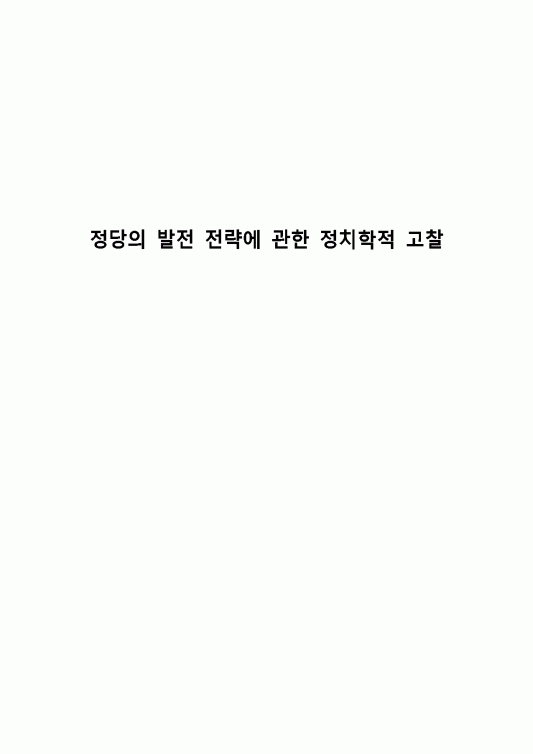 정당의 발전 전략에 관한 정치학적 고찰
