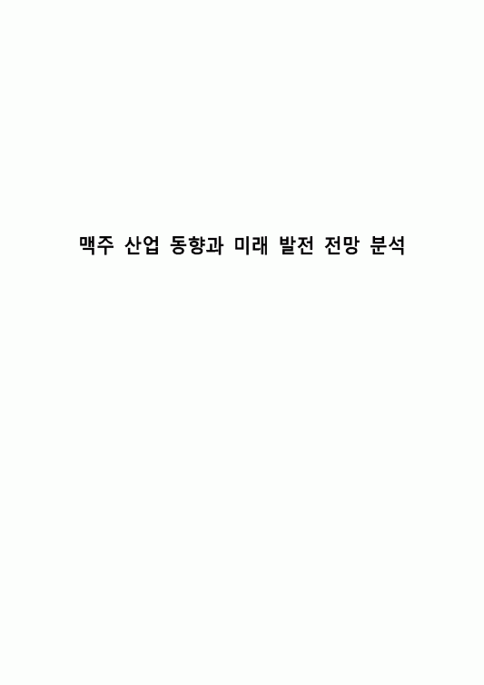 맥주 산업 동향과 미래 발전 전망 분석