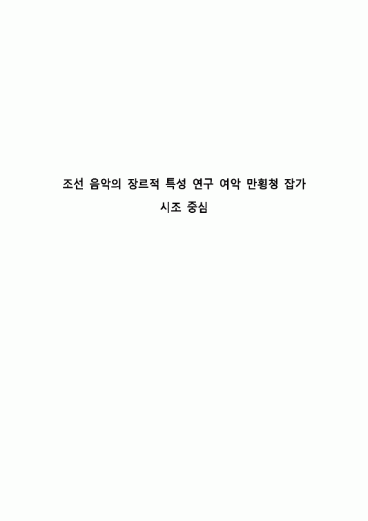 조선 음악의 장르적 특성 연구 여악 만횡청 잡가 시조 중심