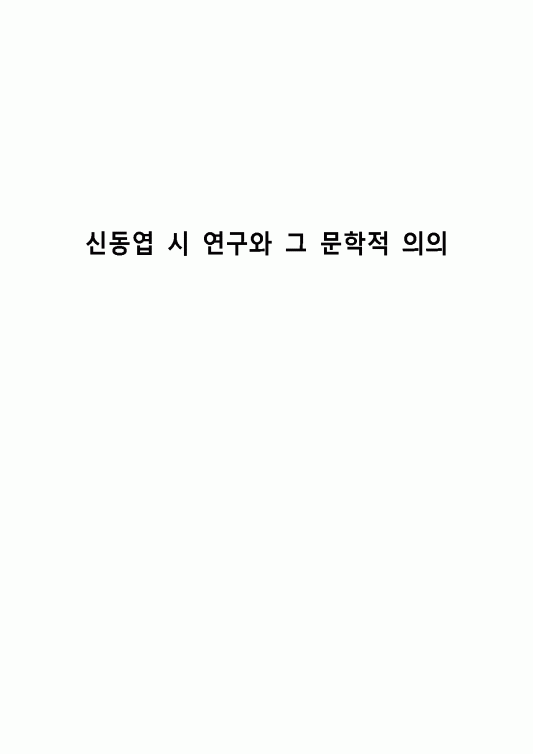 신동엽 시 연구와 그 문학적 의의