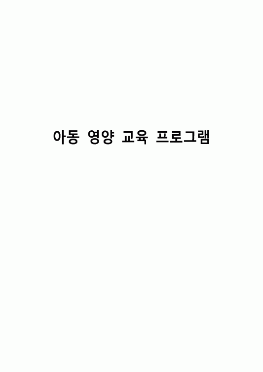 아동 영양 교육 프로그램