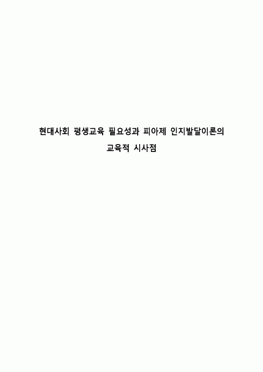 현대사회 평생교육 필요성과 피아제 인지발달이론의 교육적 시사점