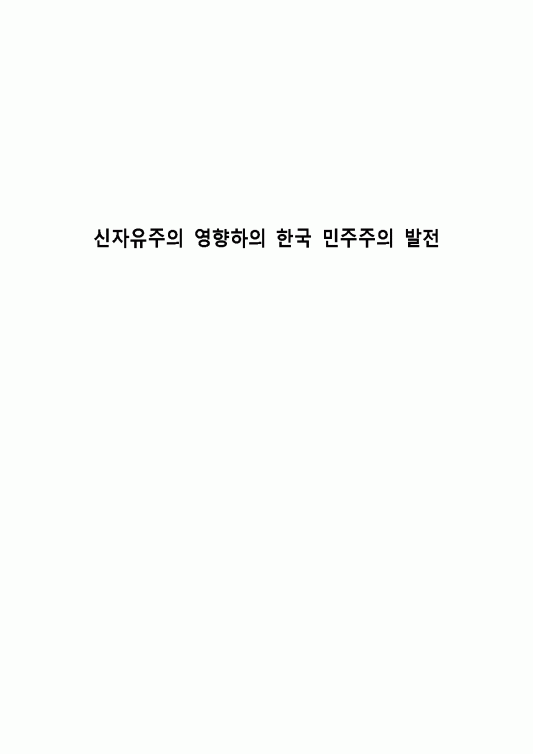 신자유주의 영향하의 한국 민주주의 발전