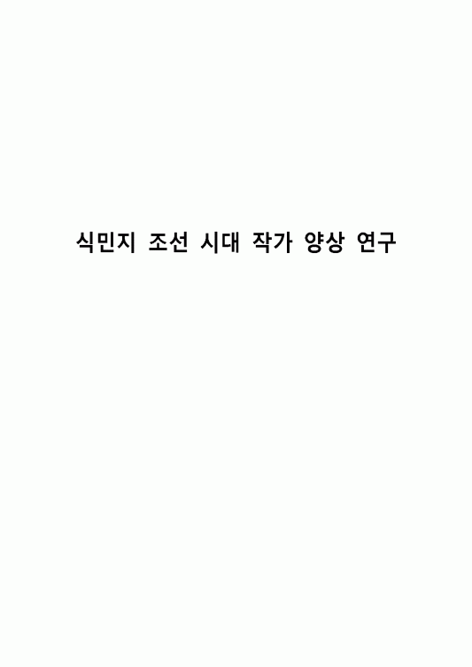 식민지 조선 시대 작가 양상 연구