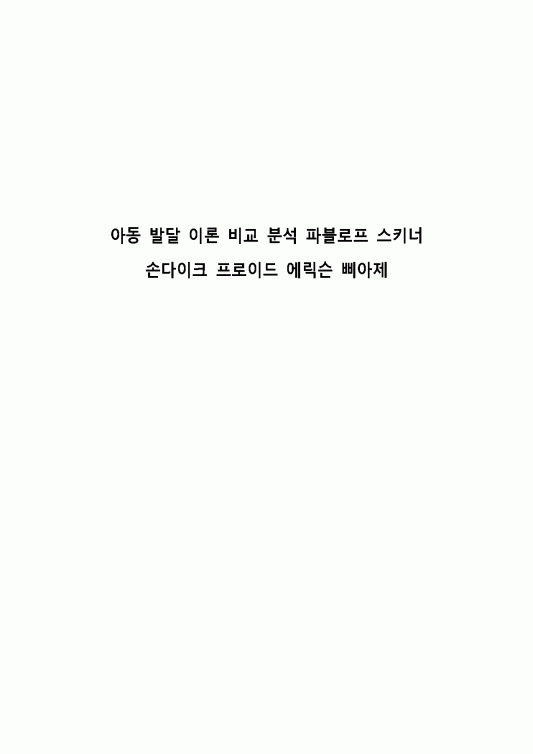 아동 발달 이론 비교 분석 파블로프 스키너 손다이크 프로이드 에릭슨 삐아제