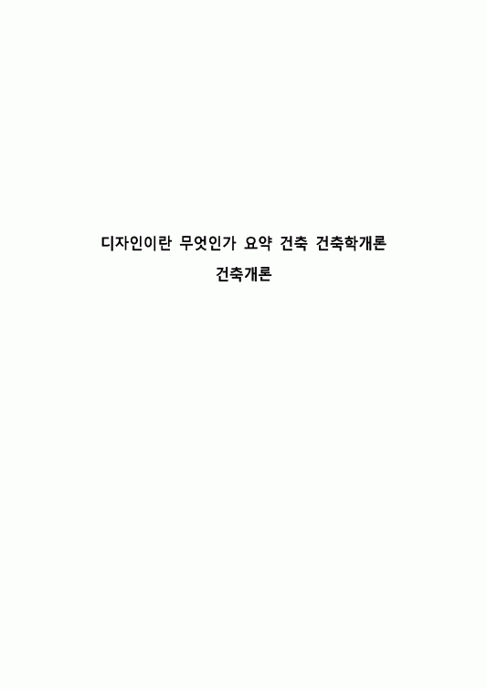 디자인이란 무엇인가 요약 건축 건축학개론 건축개론