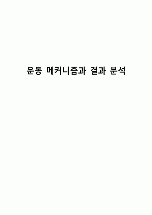 운동 메커니즘과 결과 분석