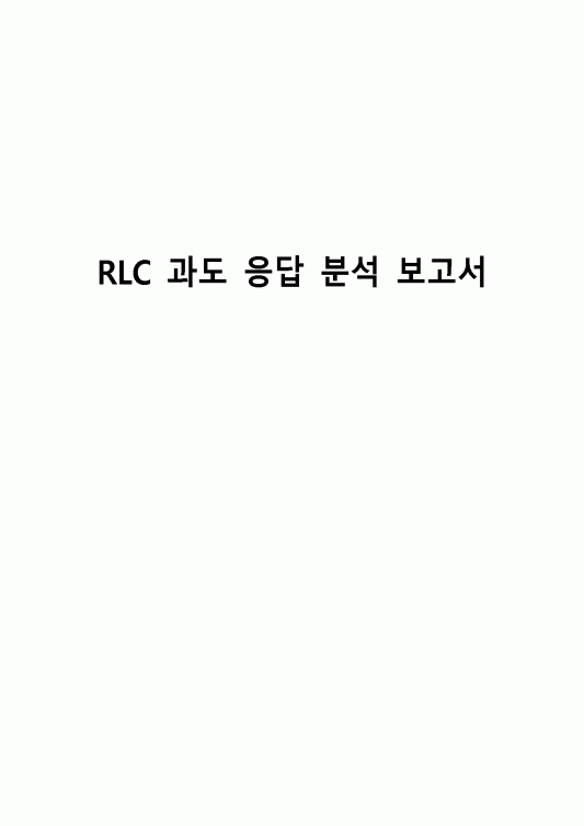 RLC 과도 응답 분석 보고서