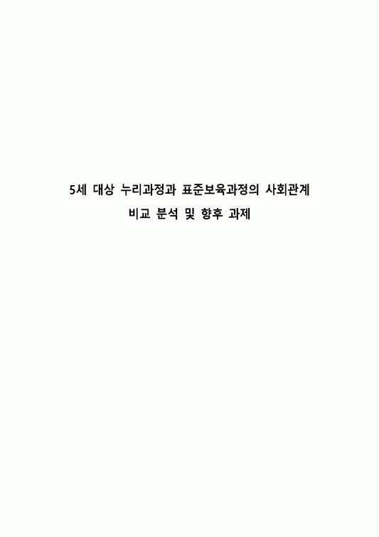 5세 대상 누리과정과 표준보육과정의 사회관계 비교 분석 및 향후 과제