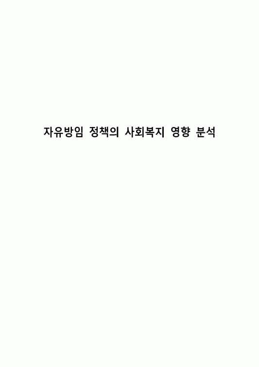 자유방임 정책의 사회복지 영향 분석