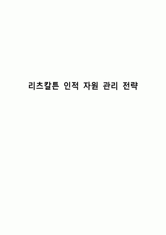 리츠칼튼 인적 자원 관리 전략