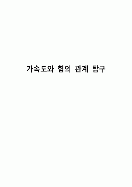 가속도와 힘의 관계 탐구