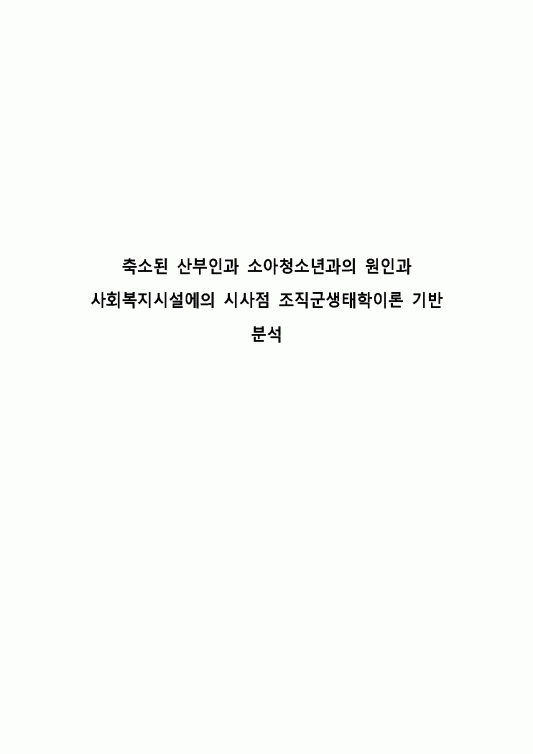 축소된 산부인과 소아청소년과의 원인과 사회복지시설에의 시사점 조직군생태학이론 기반 분석