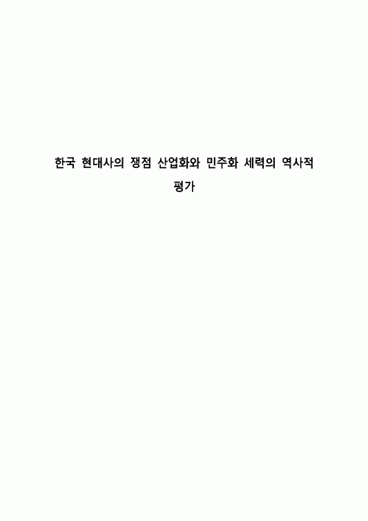 한국 현대사의 쟁점 산업화와 민주화 세력의 역사적 평가