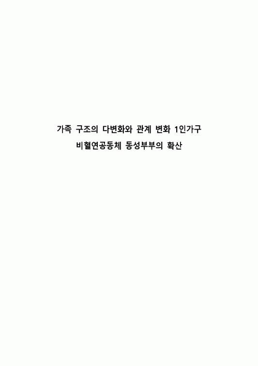 가족 구조의 다변화와 관계 변화 1인가구 비혈연공동체 동성부부의 확산