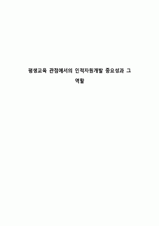 평생교육 관점에서의 인적자원개발 중요성과 그 역할