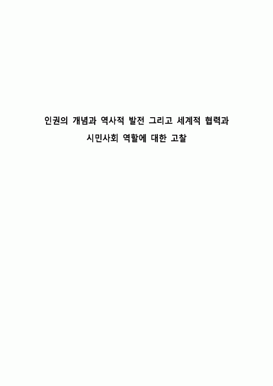인권의 개념과 역사적 발전 그리고 세계적 협력과 시민사회 역할에 대한 고찰