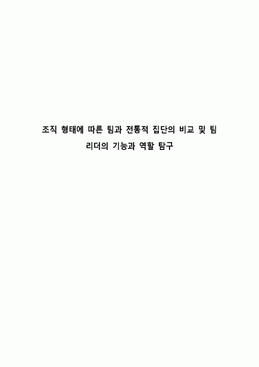 조직 형태에 따른 팀과 전통적 집단의 비교 및 팀 리더의 기능과 역할 탐구