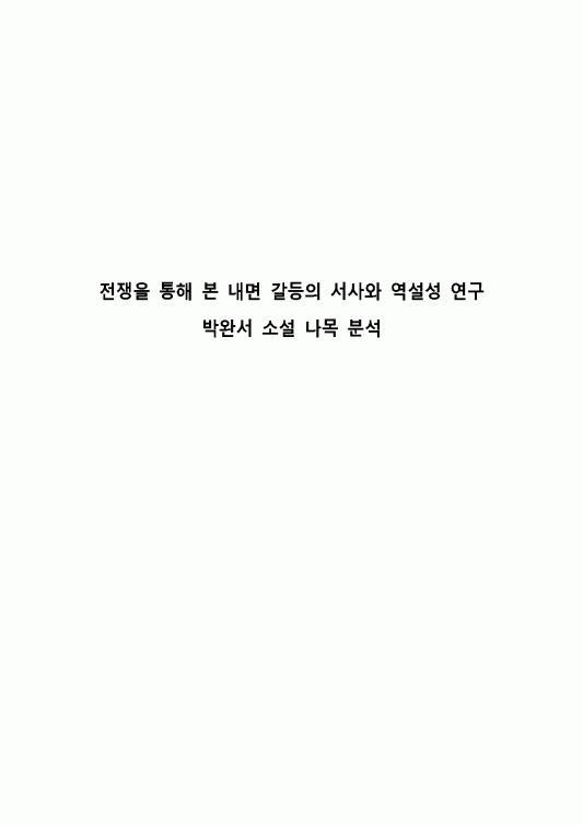전쟁을 통해 본 내면 갈등의 서사와 역설성 연구 박완서 소설 나목 분석