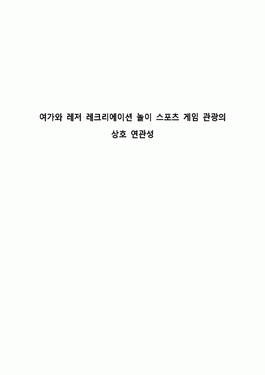 여가와 레저 레크리에이션 놀이 스포츠 게임 관광의 상호 연관성