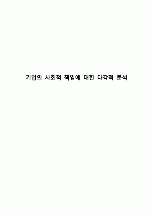 기업의 사회적 책임에 대한 다각적 분석
