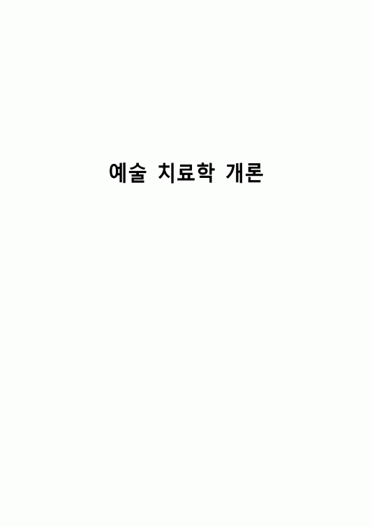 예술 치료학 개론