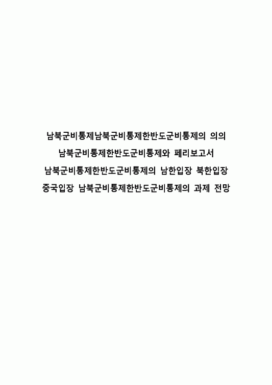 남북군비통제남북군비통제한반도군비통제의 의의 남북군비통제한반도군비통제와 페리보고서 남북군비통제한반도군비통제의 남한입장 북한입장 중국입장 남북군비통제한반도군비통제의 과제 전망