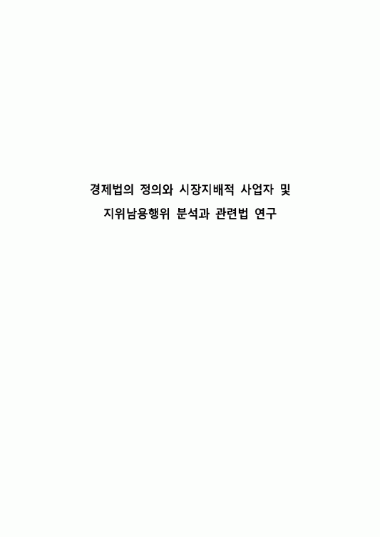 경제법의 정의와 시장지배적 사업자 및 지위남용행위 분석과 관련법 연구