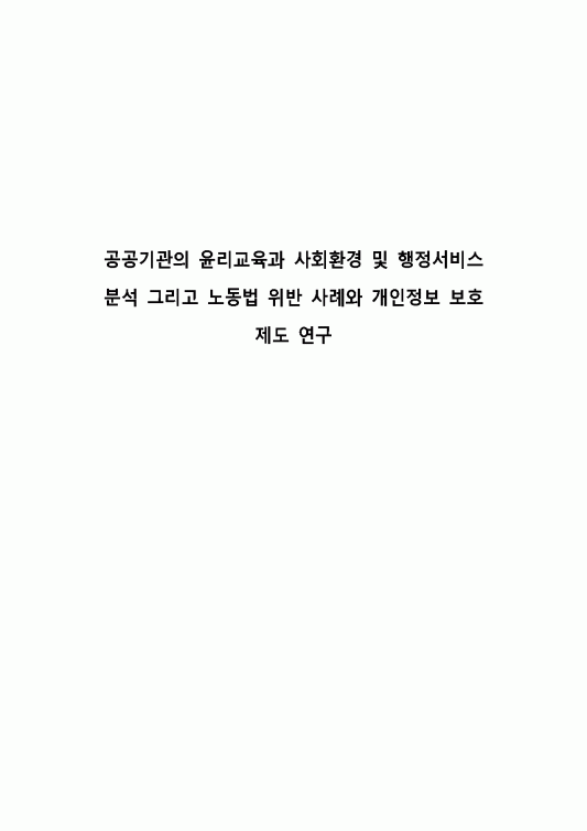 공공기관의 윤리교육과 사회환경 및 행정서비스 분석 그리고 노동법 위반 사례와 개인정보 보호 제도 연구