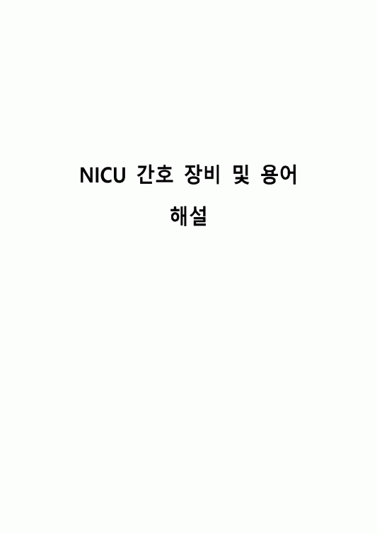 NICU 간호 장비 및 용어 해설