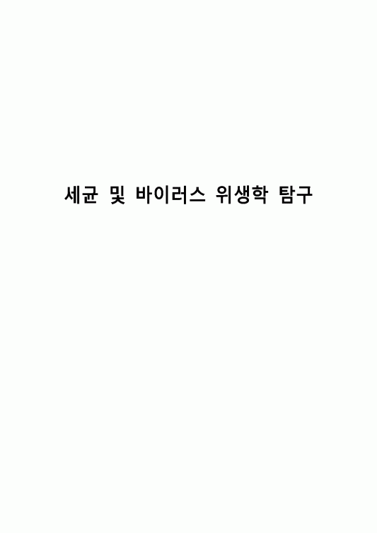 세균 및 바이러스 위생학 탐구