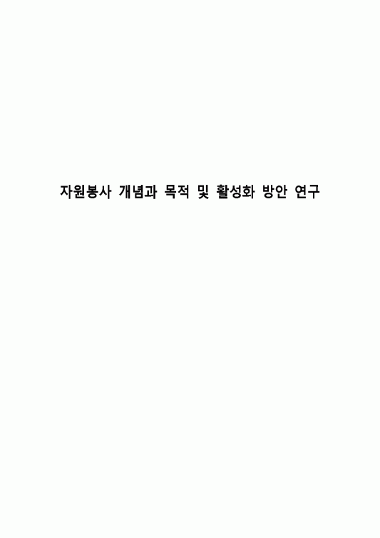 자원봉사 개념과 목적 및 활성화 방안 연구