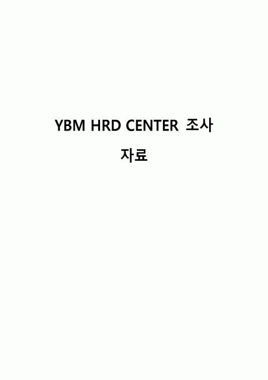 YBM HRD CENTER 조사 자료