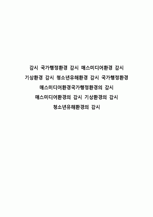 감시 국가행정환경 감시 매스미디어환경 감시 기상환경 감시 청소년유해환경 감시 국가행정환경 매스미디어환경국가행정환경의 감시 매스미디어환경의 감시 기상환경의 감시 청소년유해환경의 감시