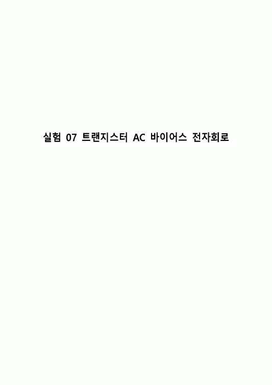실험 07 트랜지스터 AC 바이어스 전자회로