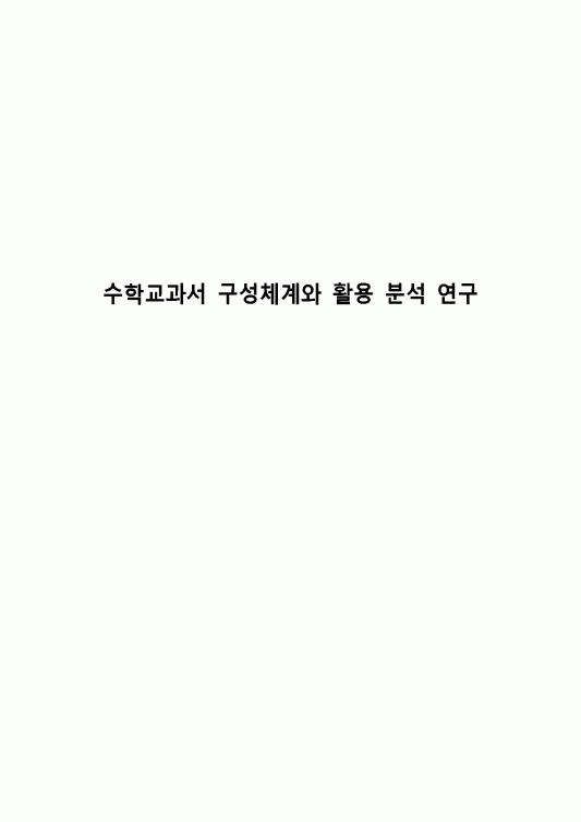 수학교과서 구성체계와 활용 분석 연구