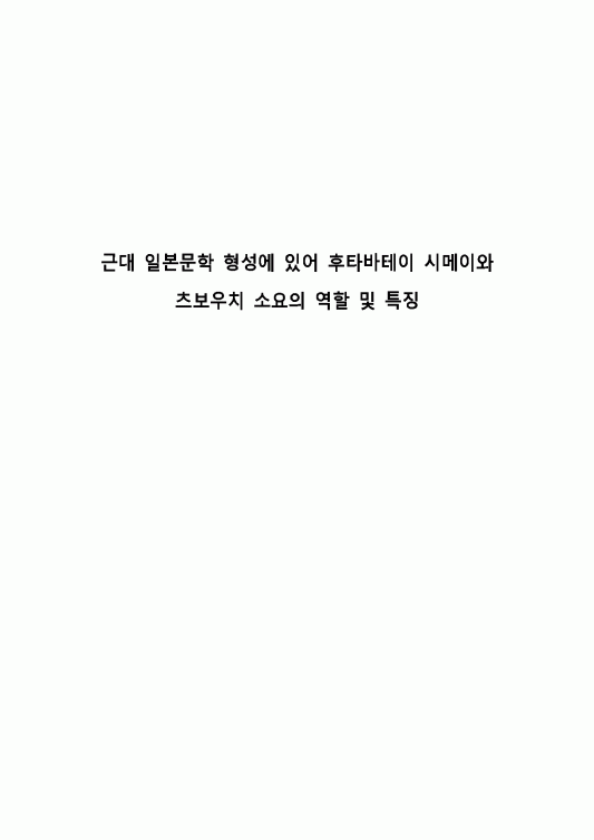 근대 일본문학 형성에 있어 후타바테이 시메이와 츠보우치 소요의 역할 및 특징
