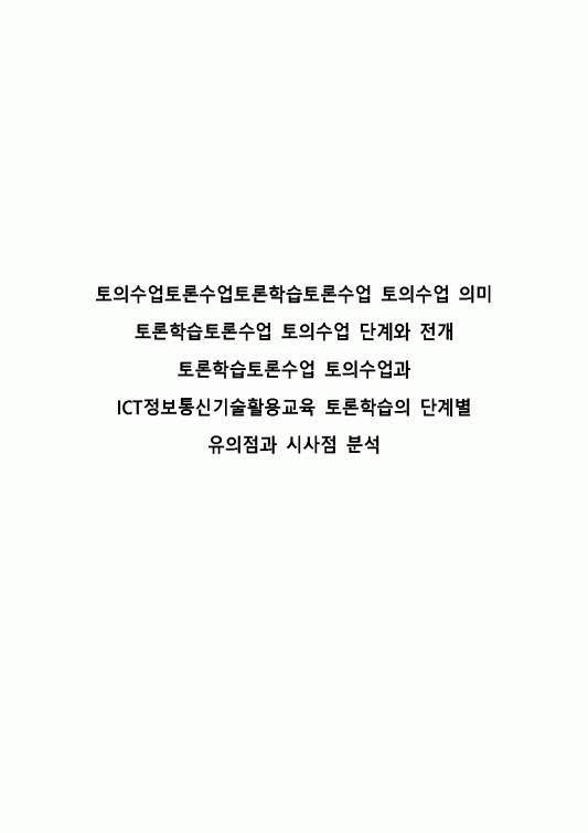 토의수업토론수업토론학습토론수업 토의수업 의미 토론학습토론수업 토의수업 단계와 전개 토론학습토론수업 토의수업과 ICT정보통신기술활용교육 토론학습의 단계별 유의점과 시사점 분석