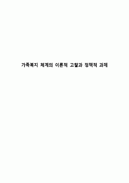 가족복지 체계의 이론적 고찰과 정책적 과제