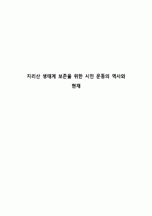 지리산 생태계 보존을 위한 시민 운동의 역사와 현재