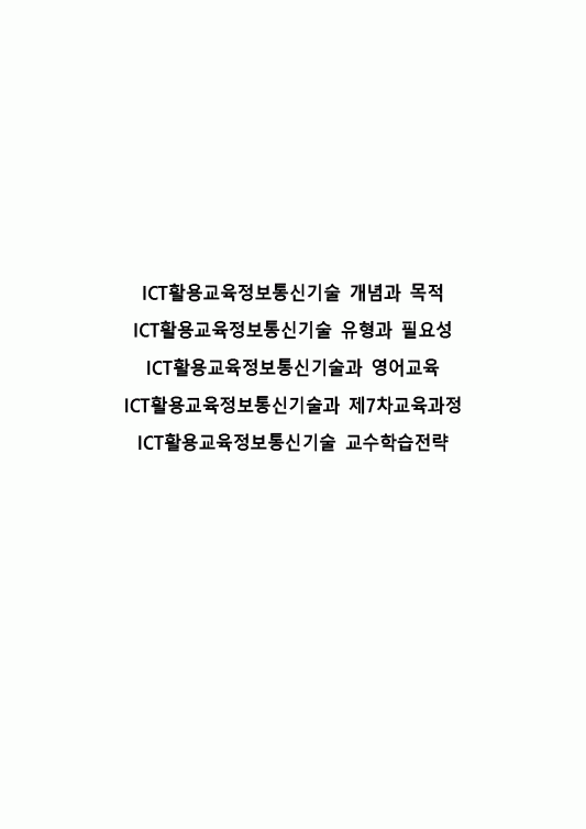 ICT활용교육정보통신기술 개념과 목적 ICT활용교육정보통신기술 유형과 필요성 ICT활용교육정보통신기술과 영어교육 ICT활용교육정보통신기술과 제7차교육과정 ICT활용교육정보통신기술 교수학습전략
