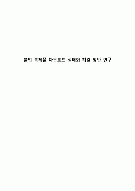 불법 복제물 다운로드 실태와 해결 방안 연구