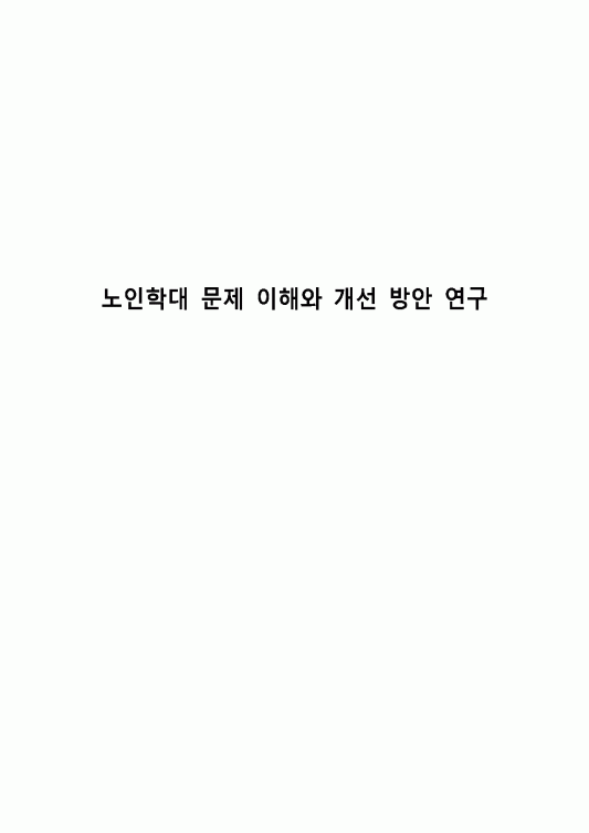 노인학대 문제 이해와 개선 방안 연구
