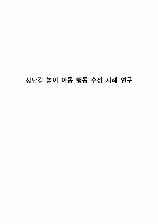 장난감 놀이 아동 행동 수정 사례 연구