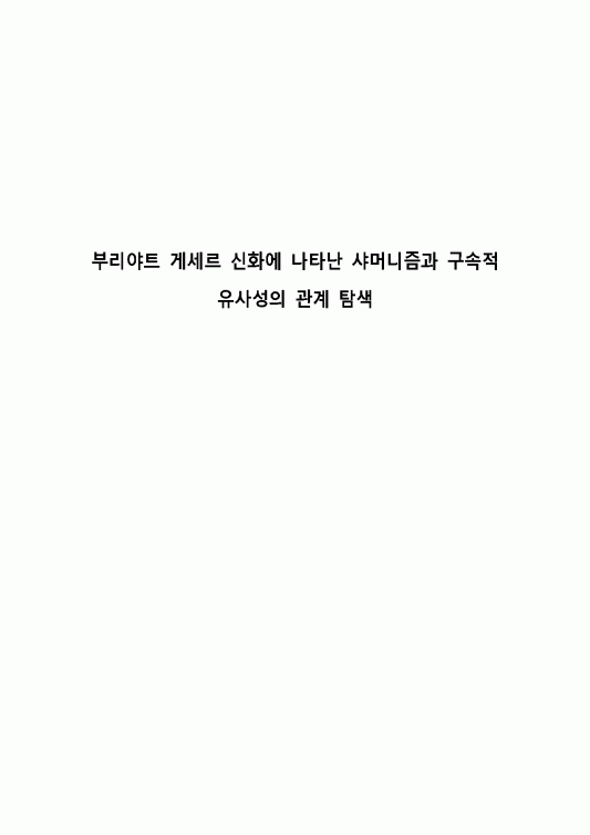 부리야트 게세르 신화에 나타난 샤머니즘과 구속적 유사성의 관계 탐색