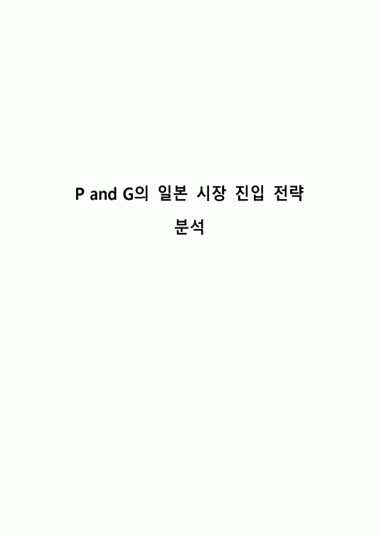 P and G의 일본 시장 진입 전략 분석
