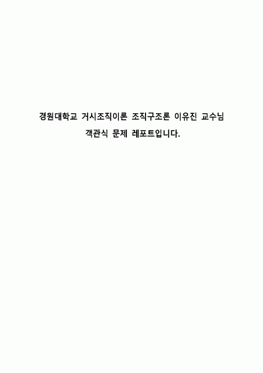 경원대학교 거시조직이론 조직구조론 이유진 교수님 객관식 문제 레포트입니다.